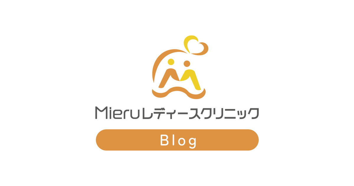 2025年2月17日｜Mieruレディースクリニックブログ